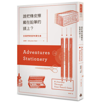 誰把橡皮擦戴在鉛筆的頭上？：文具們的百年演化史/繁体文具文学史港台原版图书书籍