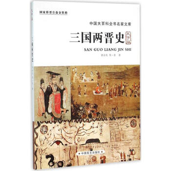 三国两晋史(大字版)