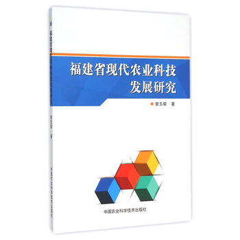 福建省现代农业科技发展研究