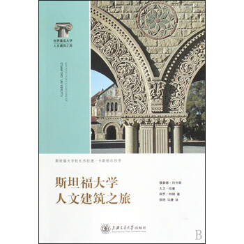 斯坦福大学人文建筑之旅(世界*名大学人文建筑之旅)