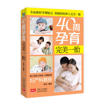 40周孕育完美一胎9787510136948中国人口