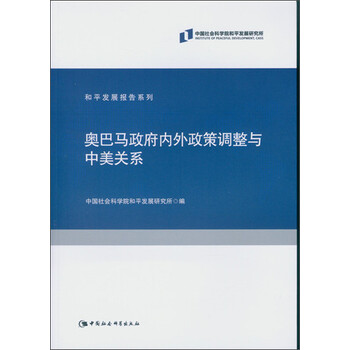 奥巴马政府内外政策调整与中美关系