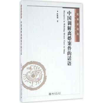 中国调解离婚案件的话语