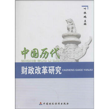中国历代财政改革研究