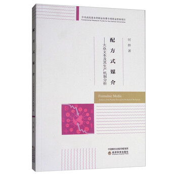 配方式媒介：大众文本及其生产机制分析