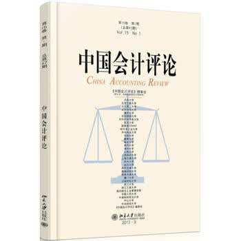 中国会计评论第15卷.第1期