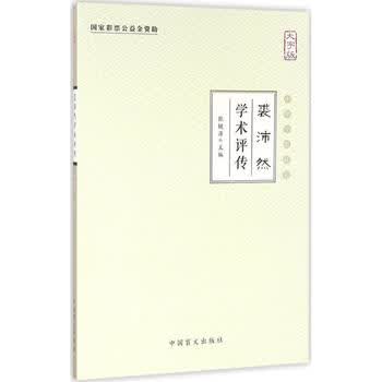裘沛然学术评传(大字版)