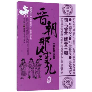 晋朝那些事儿(3疯狂时代卷)/历史新阅读丛书