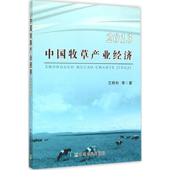 中国牧草产业经济2013