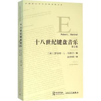 十八世纪键盘音乐(第2版)