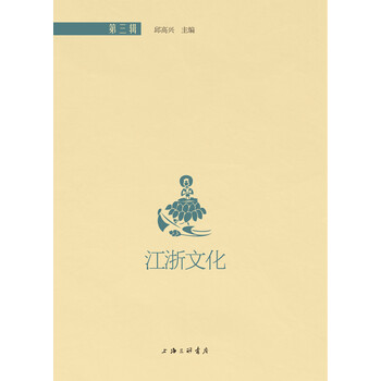 江浙文化（第三辑）
