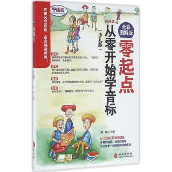 零起点从零开始学音标(少儿版,全彩图解版) 儿童书籍