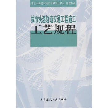 城市快速轨道交通工程施工工艺规程