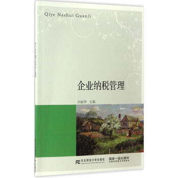 企业纳税管理
