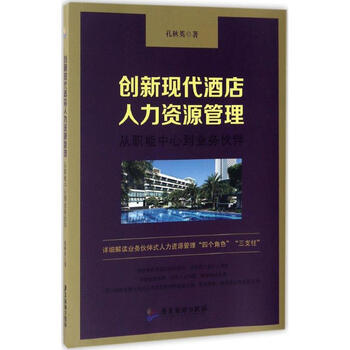 创新现代酒店人力资源管理