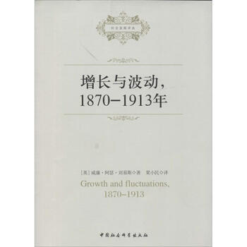 增长与波动,1870-1913年