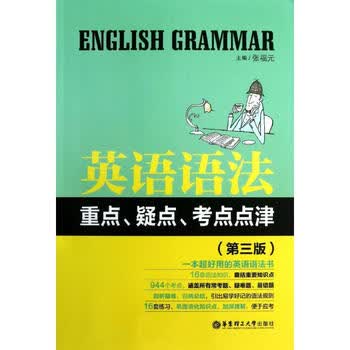 英语语法重点.疑点.考点点津(第3版)