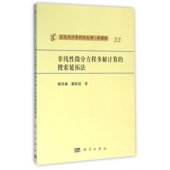 非线性微分方程多解计算的搜索延拓法(典藏版)/信息与计算科学丛书