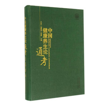 中国健康养生论通考
