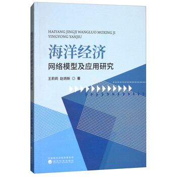 海洋经济网络模型及应用研究