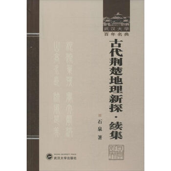 古代荆楚地理新探.续集