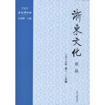 浙东文化论丛(2010年1.2合辑)