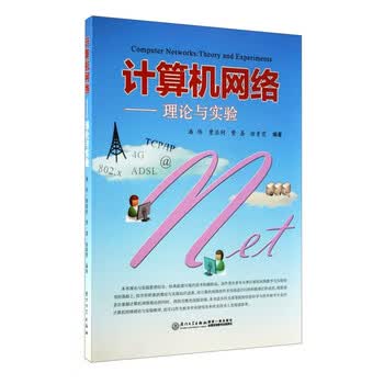 计算机网络——理论与实验