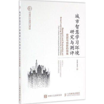 城市智慧学习环境研究与测评