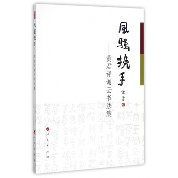 风骚挽手--黄君评谢云书法集