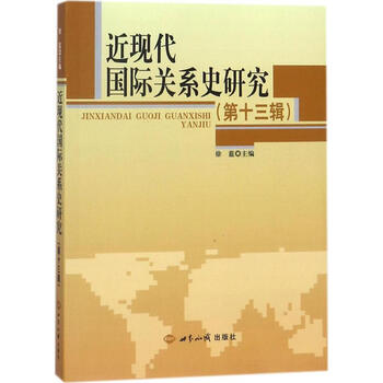 近现代国际关系史研究第13辑