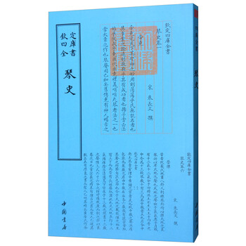 钦定四库全书--琴史 9787514918830 宋·朱長文撰 中国书店