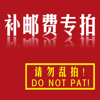 1元运费 补运费 凑单 拍下默认补邮费不退款