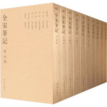 全宋笔记(6)