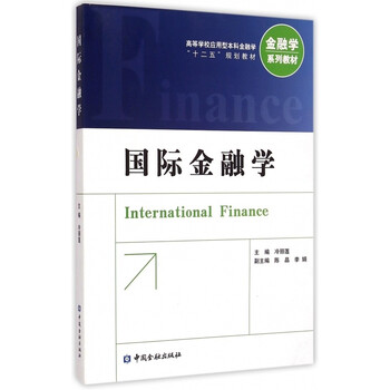 国际金融学【中国金融出版社直属书店】