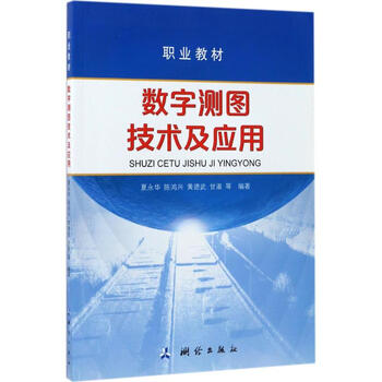 数字测图技术及应用