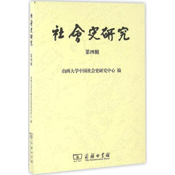 社会史研究第4辑