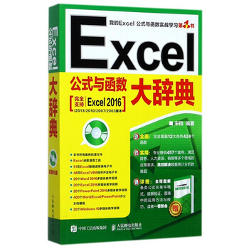 Excel公式与函数大辞典(附光盘)