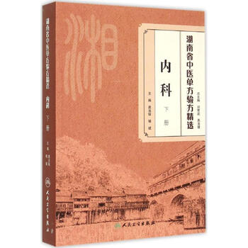 湖南省中医单方验方精选内科.下册