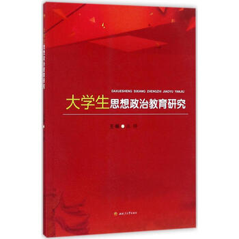 大学生思想政治教育研究