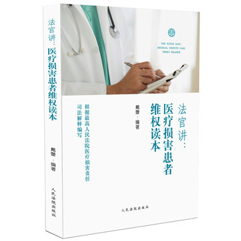 法官讲·医疗损害患者维权读本