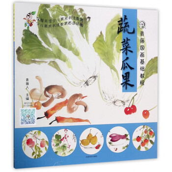 蔬菜瓜果(青藤国画基础教程)