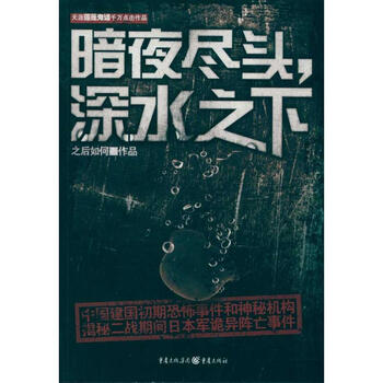 暗夜尽头，深水之下
