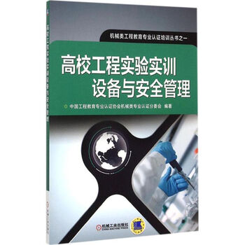 高校工程实验实训设备与安全管理