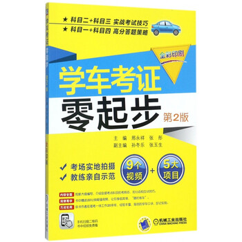 学车考证零起步(第2版全彩印刷)
