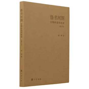 洛书河图：文明的造型探源 中华书局