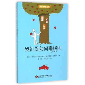我们是如何睡眠的/苹果树智慧丛书