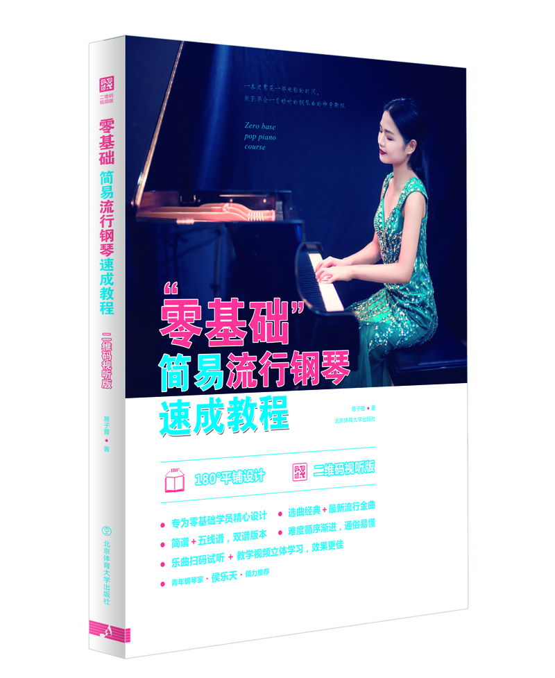 “零基础”简易流行钢琴速成教程 : 二维码视听版