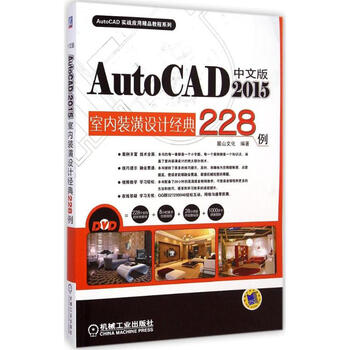 中文版AutoCAD2015室内装潢设计经典228例
