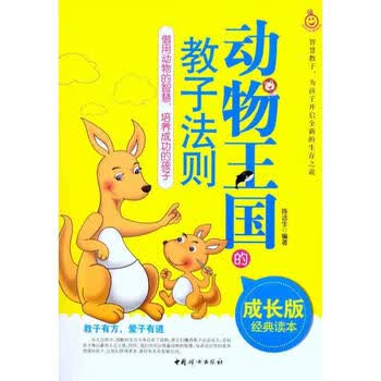 动物王国的教子法则