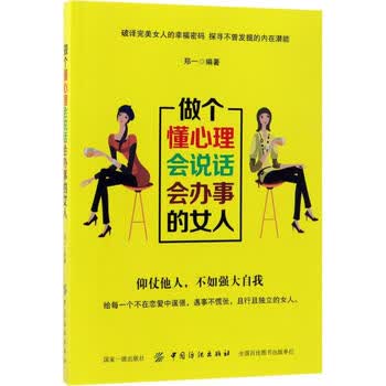 做个懂心理会说话会办事的女人